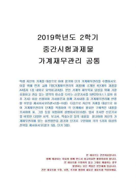 2019년 2학기 가계재무관리 중간시험과제물 공통(장기와 단기 가계재무관리)