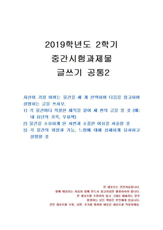 2019년 2학기 글쓰기 중간시험과제물 공통2(자신이 가장 아끼는 물건을 세 개 선택)