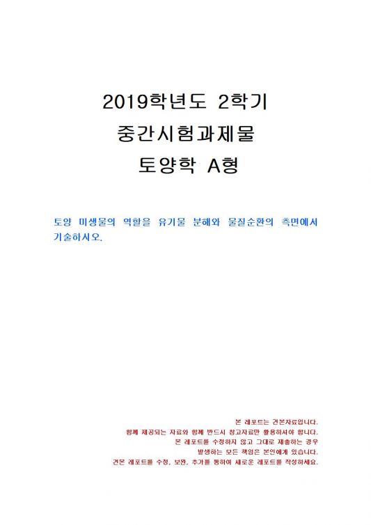 2019년 2학기 토양학 중간시험과제물 A형(유기물 분해와 물질순환)