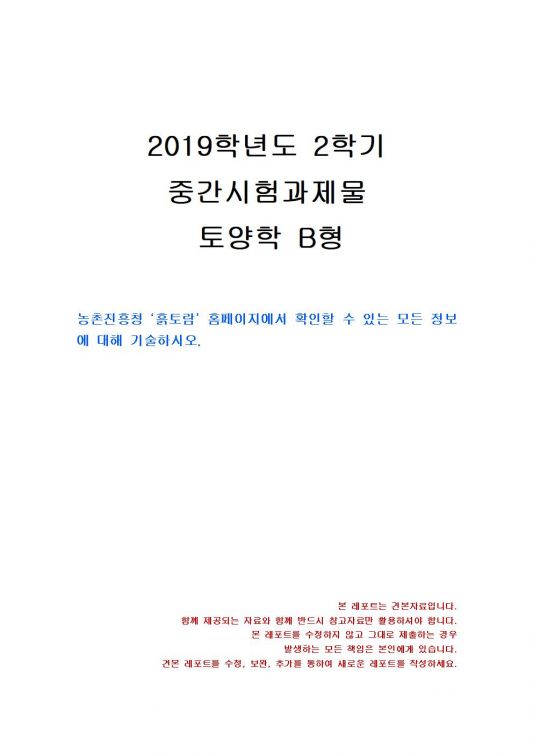 2019년 2학기 토양학 중간시험과제물 B형(농촌진흥청 ‘흙토람’ 홈페이지)