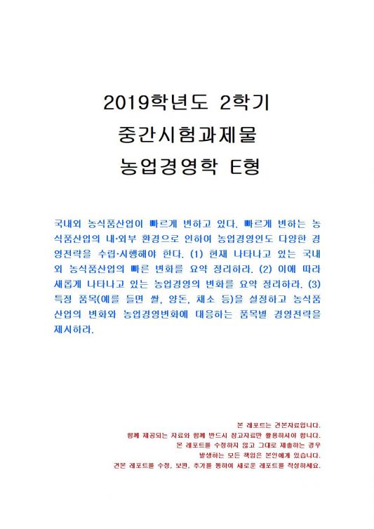 2019년 2학기 농업경영학 중간시험과제물 E형(국내외 농식품산업의 빠른 변화 등)