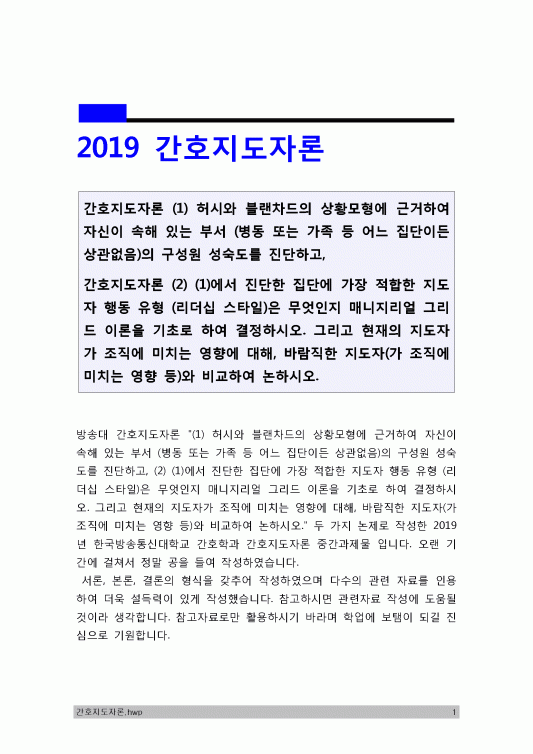 간호지도자론> 1) 허시와 블랜차드의 상황모형에 근거하여 자신이 속해 있는 부서 구성원 성숙도 진단 허시블랜차드상황모형 2) 가장 적합한 지도자 행동 유형 매니지리얼 그리드 이론