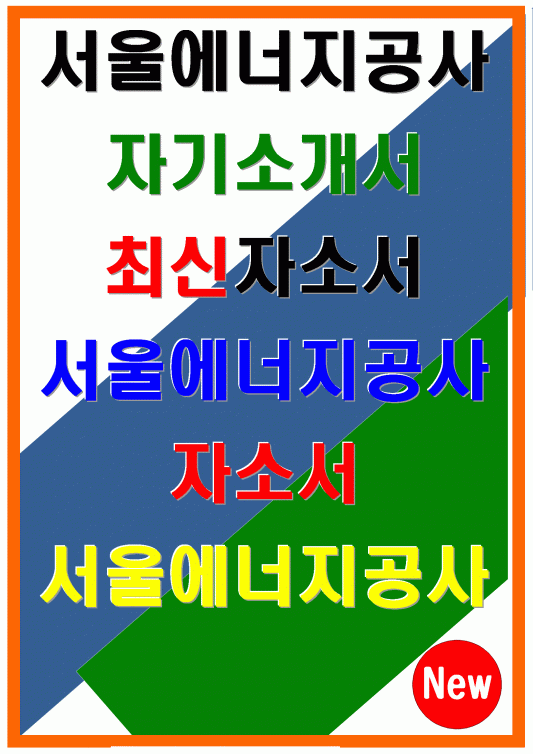 서울에너지공사자소서 서울에너지공사자기소개서 서울에너지공사자소서 서울에너지공사자기소개서 서울에너지공사자소서 서울에너지공사자기소개서 서울에너지공사자소서 서울에너지공사서울에너지공사자기소개서