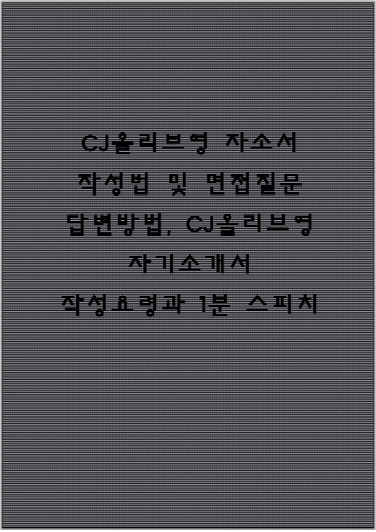 CJ올리브영 자소서 작성법 및 면접질문 답변방법 CJ올리브영 자기소개서 작성요령과 1분 스피치