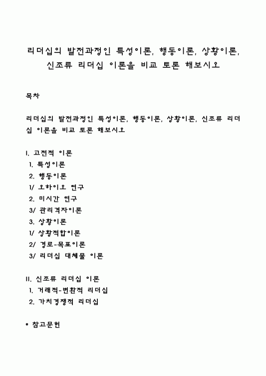 리더십의 발전과정인 특성이론 행동이론 상황이론 신조류 리더십 이론을 비교 토론 해보시오