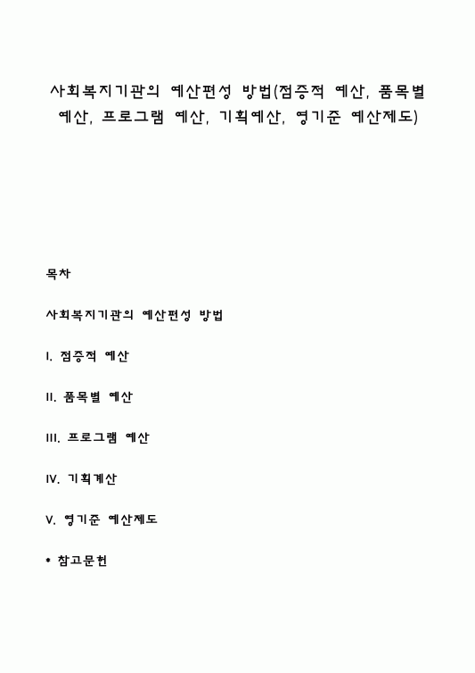 사회복지기관의 예산편성 방법(점증적 예산 품목별 예산 프로그램 예산 기획예산 영기준 예산제도)