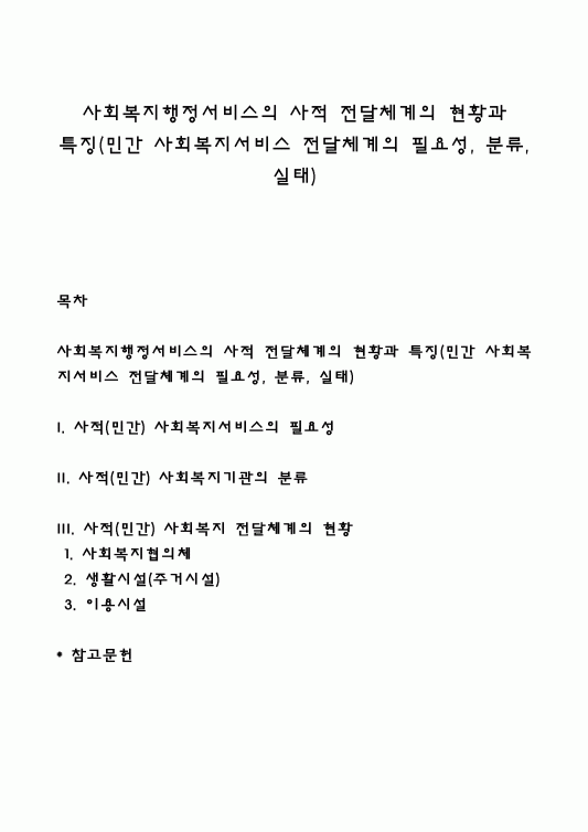 사회복지행정서비스의 사적 전달체계의 현황과 특징(민간 사회복지서비스 전달체계의 필요성 분류 실태)