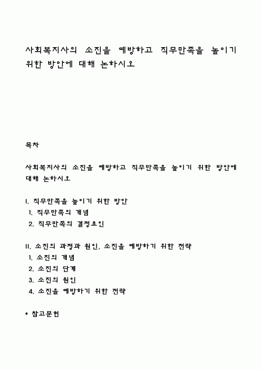 사회복지사의 소진을 예방하고 직무만족을 높이기 위한 방안에 대해 논하시오 사회복지행정론 사회복지행정 사회복지정책 사회복지