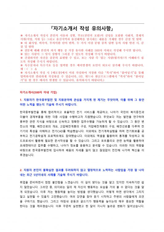 한국중부발전 신입직원 자기소개서 + 경험 및 경력 기술서 + 면접질문모음