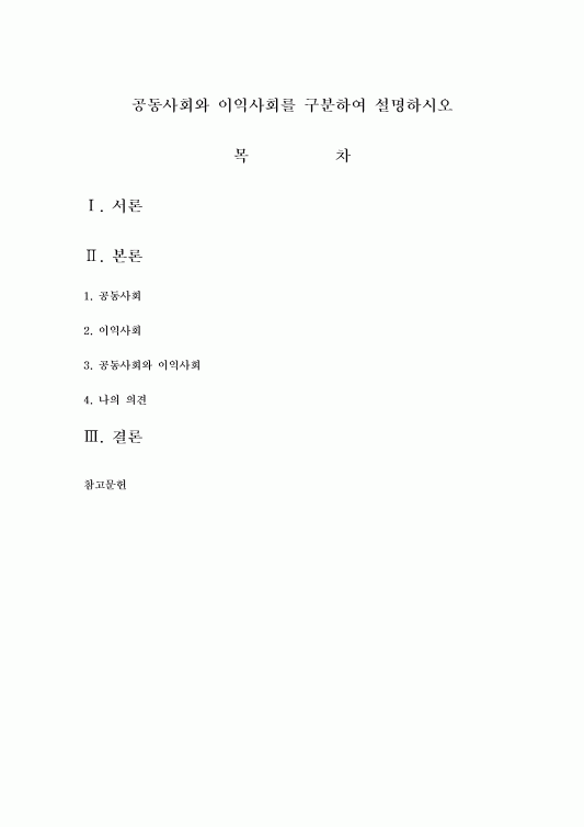 공동사회와 이익사회를 구분하여 설명하시오