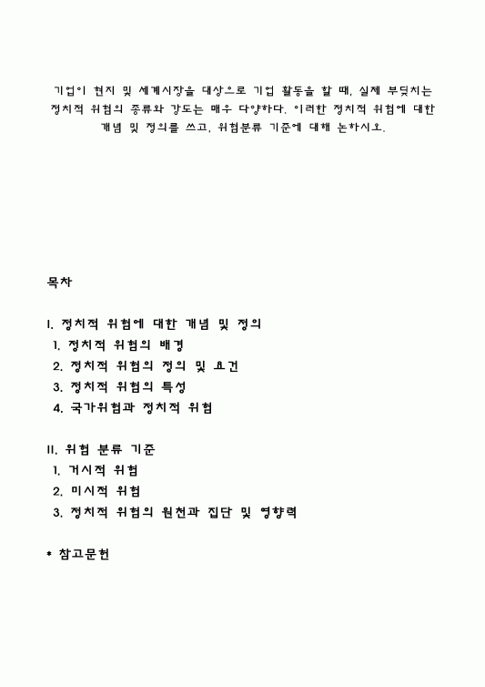 기업이 현지 및 세계시장을 대상으로 기업 활동을 할 때 실제 부딪치는 정치적 위험의 종류와 강도는 매우 다양하다