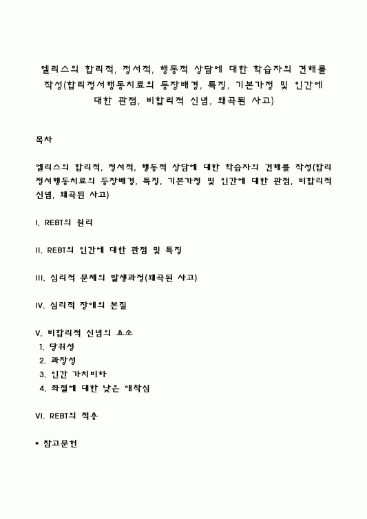 엘리스의 합리적 정서적 행동적 상담에 대한 학습자의 견해를 작성(합리정서행동치료의 등장배경 특징 기본가정 및 인간에 대한 관점 비합리적 신념 왜곡된 사고)