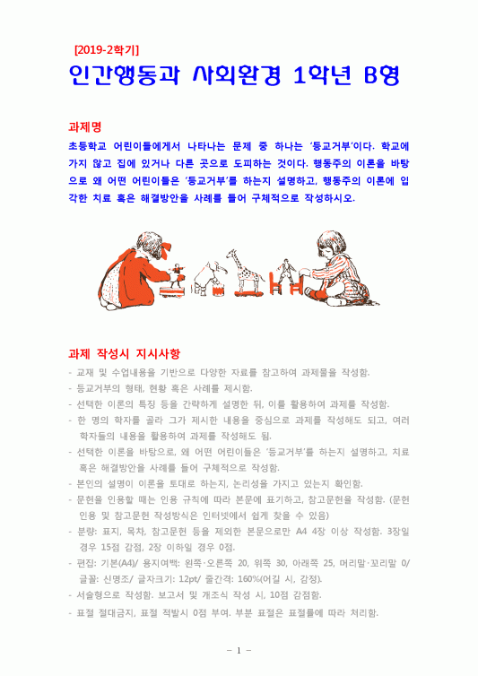 [2019 인간행동과 사회환경 1B][출처표기] 초등학교 어린이들에게서 나타나는 문제 중 하나는 ‘등교거부’이다 학교에 가지 않고 집에 있거나 다른 곳으로 도피하는 것이다 행동주의 이론을 바탕으로 왜 어떤 어린이들은 ‘등교거부’를 하는지 설명하고, 행동주의 이론에 입각한 치료 혹은 해결방안을 사례를 들어 구체적으로 작성하시오.