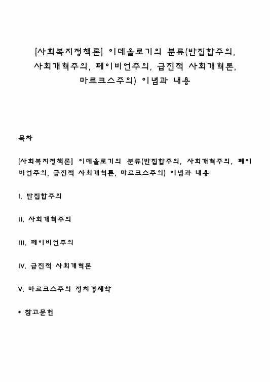 [사회복지정책론] 이데올로기의 분류(반집합주의 사회개혁주의 페이비언주의 급진적 사회개혁론 마르크스주의) 이념과 내용