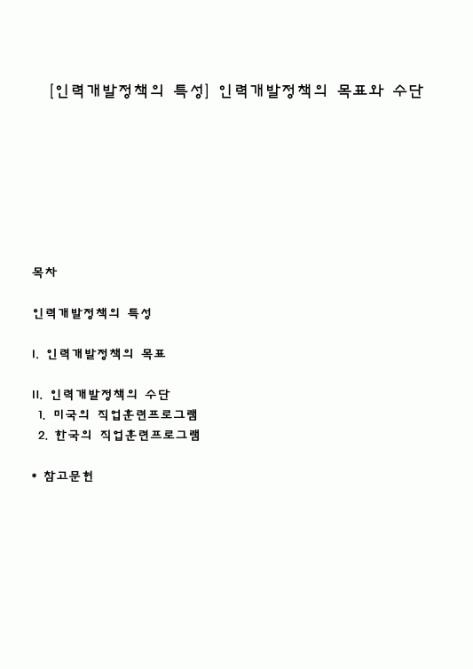 [인력개발정책의 특성] 인력개발정책의 목표와 수단