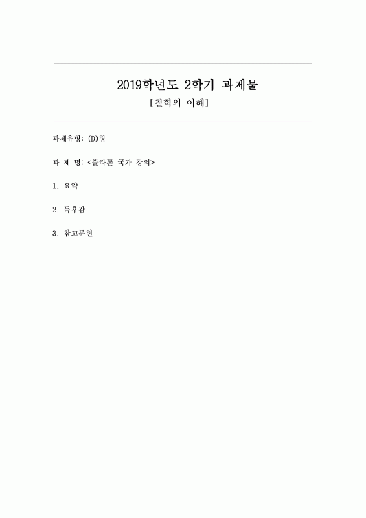 (철학의 이해 D형) <플라톤 국가 강의>