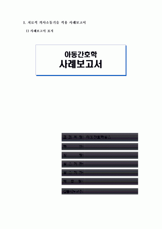 아동간호학 사례보고서 (case study)