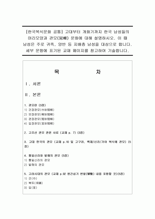 [한국복식문화 공통] 고대부터 개화기까지 한국 남성들의 머리모양과 관모(冠帽) 문화에 대해 설명하시오 이 때 남성은 주로 귀족 양반 등 지배층 남성을 대상으로 합니다 세부 문