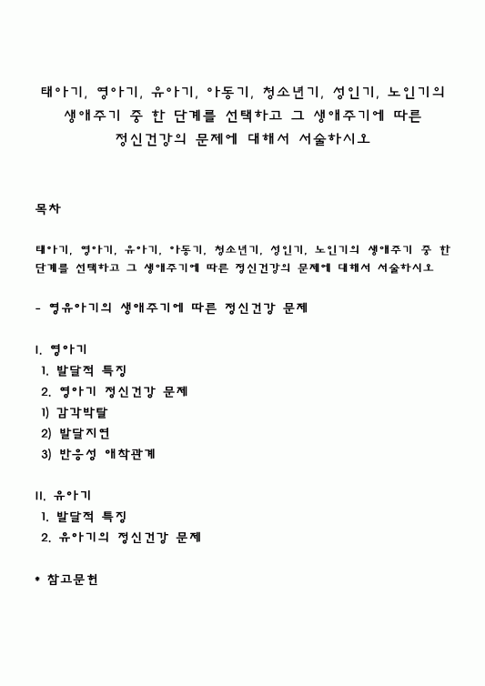 태아기 영아기 유아기 아동기 청소년기 성인기 노인기의 생애주기 중 한 단계를 선택하고 그 생애주기에 따른 정신건강의 문제에 대해서 서술하시오