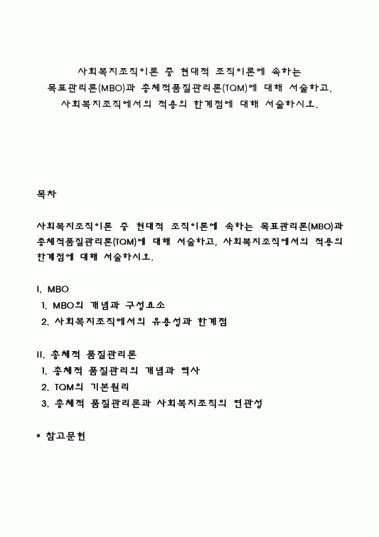 사회복지조직이론 중 현대적 조직이론에 속하는 목표관리론(MBO)과 총체적품질관리론(TQM)에 대해 서술하고 사회복지조직에서의 적용의 한계점에 대해 서술하시오 개념 정의 특징 특성 유형 방안