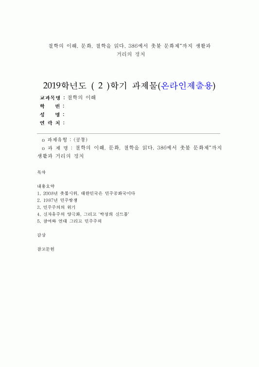 방통대 중간과제 철학의 이해 문화 철학을 읽다 386에서 촛불 문화제“까지 생활과