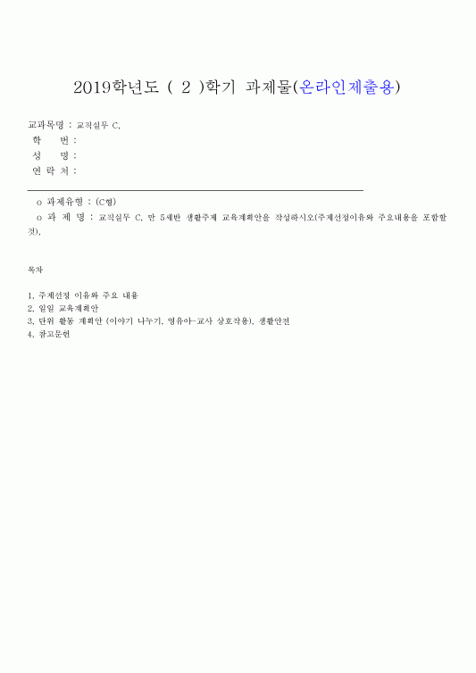 방통대 중간과제 교직실무 C 만 5세반 생활주제 교육계획안을 작성하시오(주제선정이유와 주요내용을 포함할 것)