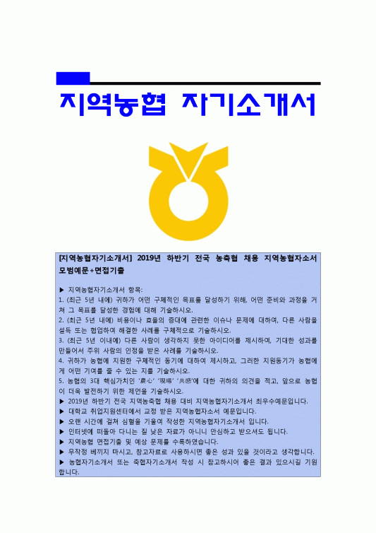 지역농협자소서] 2019년 하반기 지역농협자기소개서+면접질문 -농협의 3대 핵심가치인 農心 現場 共感 앞으로 농협이 더욱 발전하기 위한 제언 지역농협자기소개서 지역농협자소서 전국 농축협 채용