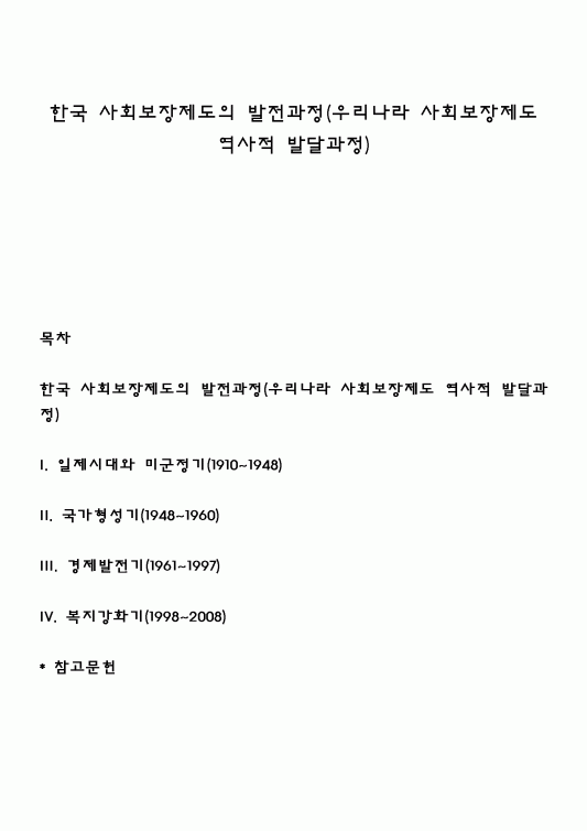 한국 사회보장제도의 발전과정(우리나라 사회보장제도 역사적 발달과정)