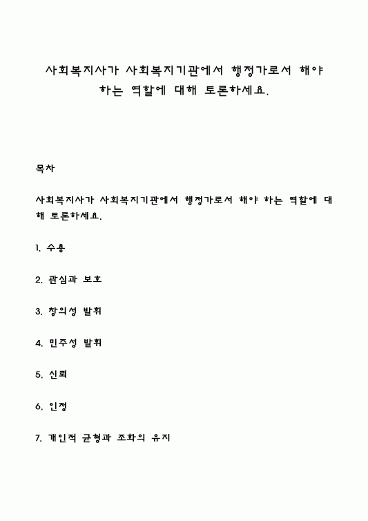 사회복지사가 사회복지기관에서 행정가로서 해야 하는 역할에 대해 토론하세요 지역사회 및 타 전문직과의 관계 유지하기