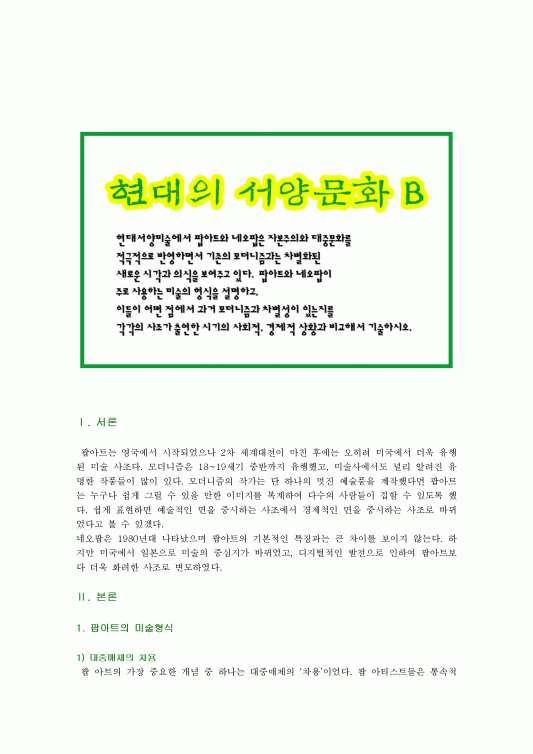 [현대의서양문화B형] 팝아트와 네오팝이 주로 사용하는 미술의 형식을 설명하고 이들이  과거 모더니즘과 차별성을 각각의 사조가 출연한 시기의 사회적 경제적 상황과 비교해서 기술