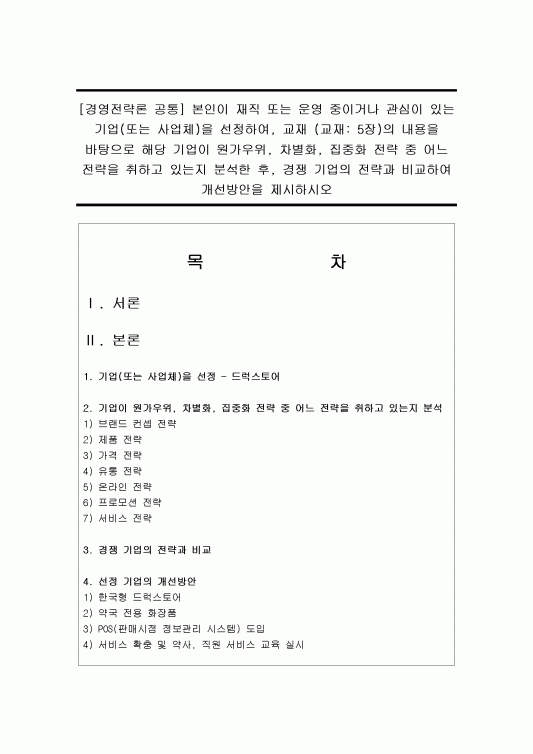 [경영전략론 공통] 본인이 재직 또는 운영 중이거나 관심이 있는 기업(또는 사업체)을 선정하여 교재 (교재 5장)의 내용을 바탕으로 해당 기업이 원가우위 차별화 집중화 전략 중 어느 전략을 취하고 있는지 분석한 후 경쟁 기업의 전략과 비교하여 개선방안을 제시하시오