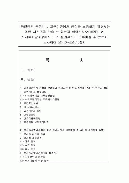 [품질경영 공통] 1 교육기관에서 품질을 보증하기 위해서는 어떤 시스템을 갖출 수 있는지 설명하시오(15점) 2 신제품개발과정에서 어떤 설계심사가 이루어질 수 있는지 조사하여 요약하시오(15점)