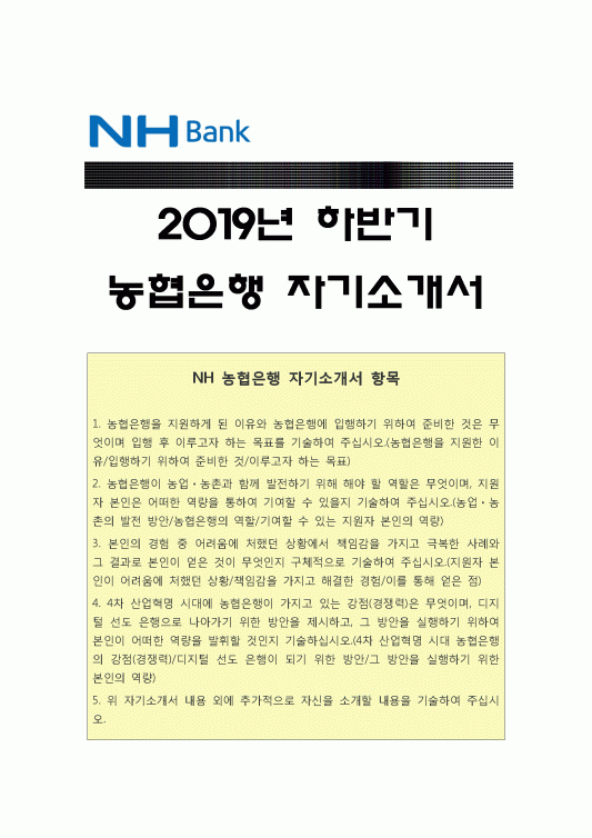 2019년 하반기 농협은행 자기소개서] NH농협은행 자소서+면접 NH농협은행 지원동기NH농협은행자기소개서 농협은행이 농업 농촌과 함께 발전하기위해 해야할 역할 4차 산업혁명 시대에 농협은행이 가지고 있는 강점