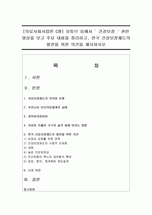 [의료사회사업론 C형] 유튜브 등에서 ’건강보장‘ 관련 영상을 보고 주요 내용을 정리하고 한국 건강보장제도의 발전을 위한 의견을 제시하시오