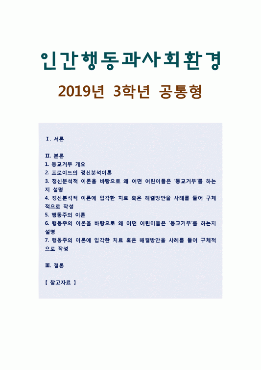 [인간행동과사회환경 3공통] 초등학교 어린이들에게서 나타나는 문제 등교거부 정신분석적 이론과 행동주의 이론을 바탕으로 왜 어떤 어린이들은 등교거부를 하는지 치료 해결방안 사례