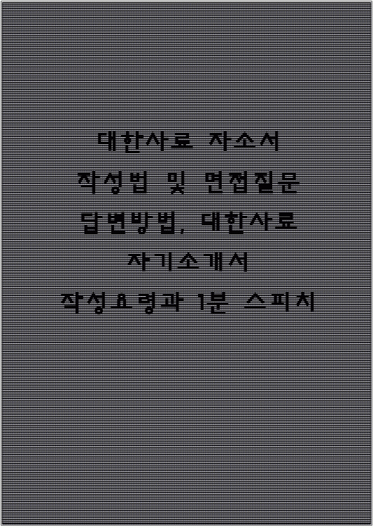 대한사료 자소서 작성법 및 면접질문 답변방법 대한사료 자기소개서 작성요령과 1분 스피치