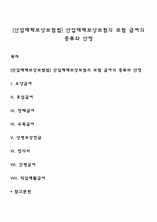 [산업재해보상보험법] 산업재해보상보험의 보험 급여의 종류와 산정