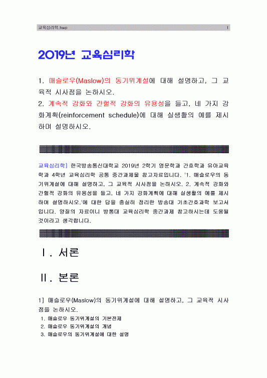 2019년 방송대 교육심리학] 1 매슬로우 동기위계설 교육적 시사점 2 계속적 강화와 간헐적 강화의 유용성 네 가지 강화계획 실생활의 예