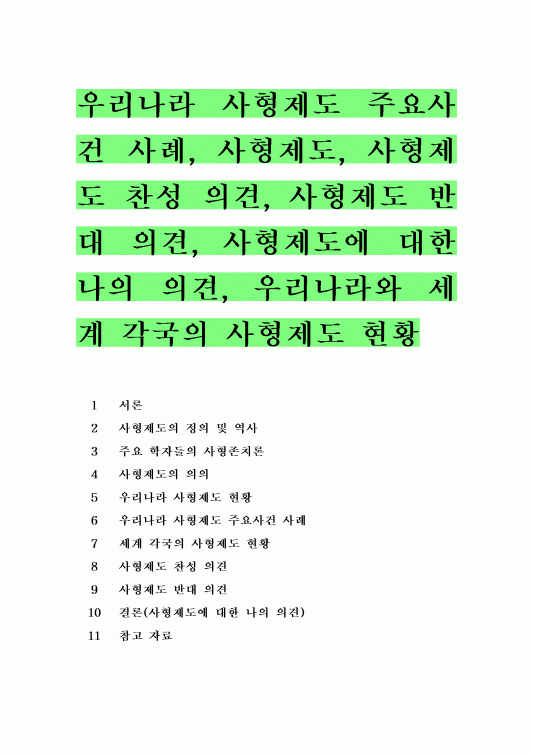 우리나라 사형제도 주요사건 사례 사형제도 사형제도 찬성 의견 사형제도 반대 의견 사형제도에 대한 나의 의견 우리나라와 세계 각국의 사형제도 현황