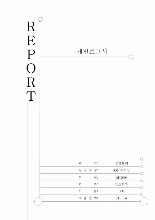 영화 my sisters keeper 감상문 A+받은 보고서 입니다 생명윤리 관련 서론 본론 결론 으로 나누어 자세히 작성하였습니다