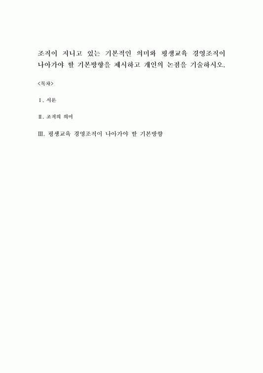 조직이 지니고 있는 기본적인 의미와 평생교육 경영조직이 나아가야 할 기본방향을 제시하고 개인의 논점을 기술하시오