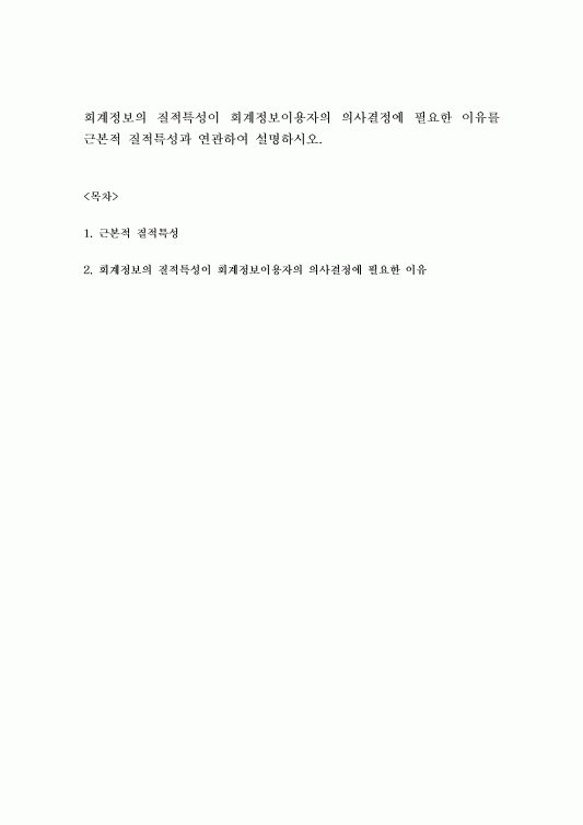 회계정보의 질적특성이 회계정보이용자의 의사결정에 필요한 이유를 근본적 질적특성과 연관하여 설명하시오