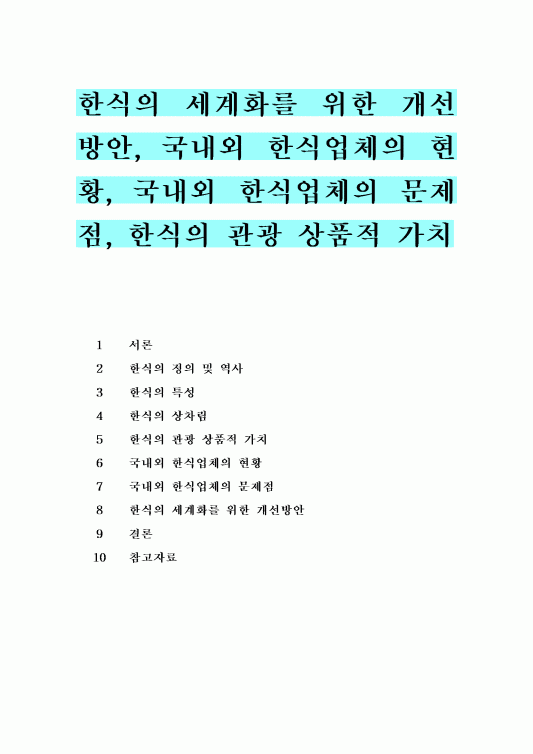 한식의 세계화를 위한 개선방안 국내외 한식업체의 현황 국내외 한식업체의 문제점 한식의 관광 상품적 가치