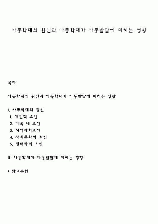 아동학대의 원인과 아동학대가 아동발달에 미치는 영향