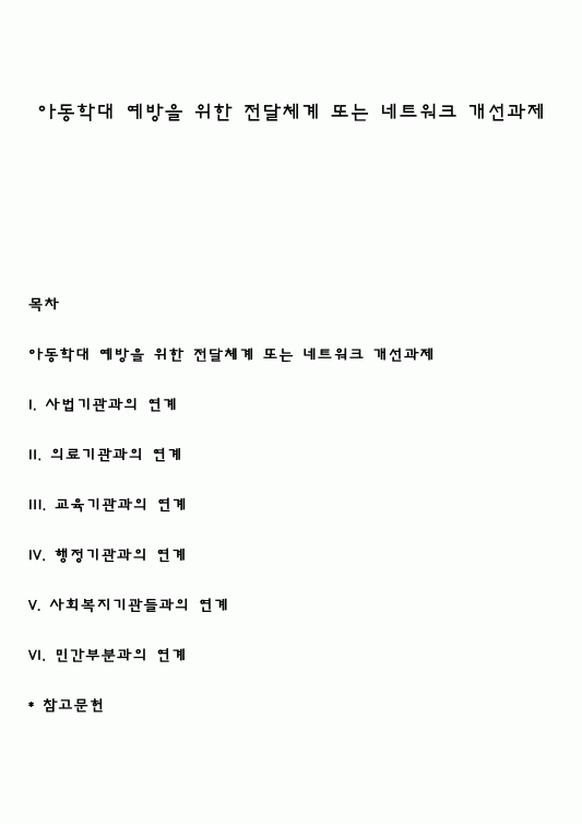 아동학대 예방을 위한 전달체계 또는 네트워크 개선과제