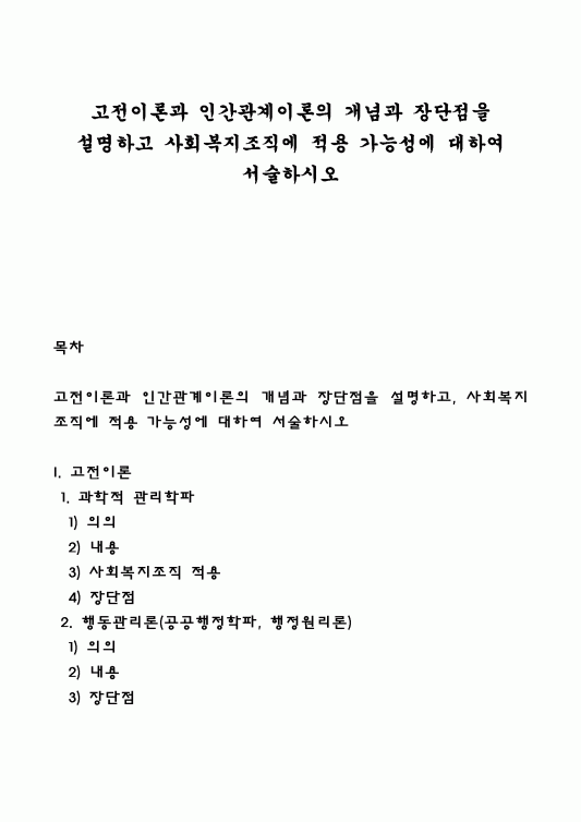 [사회복지행정론 레포트 과제] 고전이론과 인간관계이론의 개념과 장단점을 설명하고 사회복지조직에 적용 가능성에 대하여 서술하시오