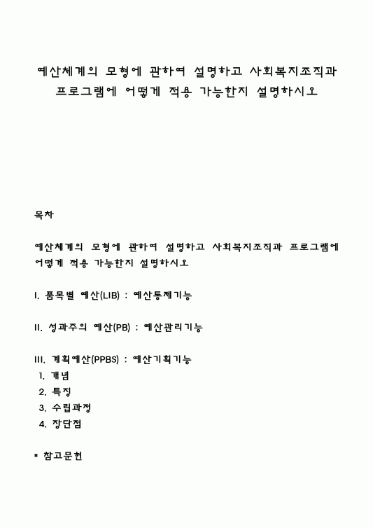 예산체계의 모형에 관하여 설명하고 사회복지조직과 프로그램에 어떻게 적용가능한지 설명하시오