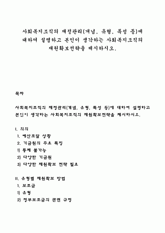 [사회복지] 사회복지조직의 재정관리(개념 유형 특성)에 대하여 설명하고 본인이 생각하는 사회복지조직의 재원확보전략을 제시하시오