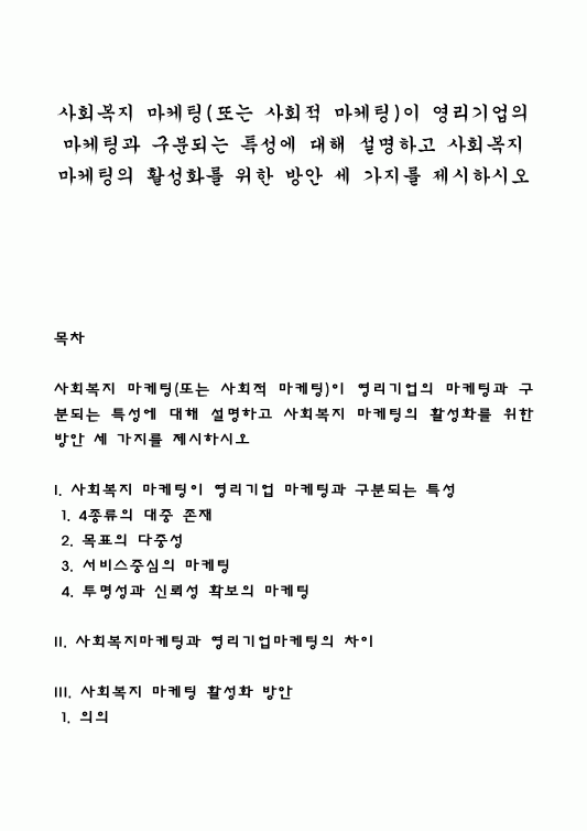 사회복지 마케팅(또는 사회적 마케팅)이 영리기업의 마케팅과 구분되는 특성에 대해 설명하고 사회복지 마케팅의 활성화를 위한 방안 세 가지를 제시하시오