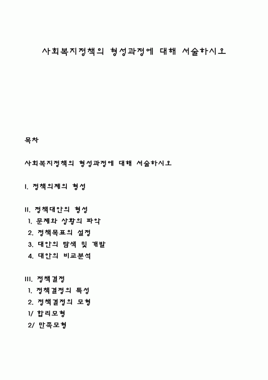 사회복지정책의 형성과정에 대해 서술하시오